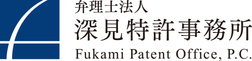 （欧州）EPO早期審査手続（PACE）改正 | 弁理士法人 深見特許事務所